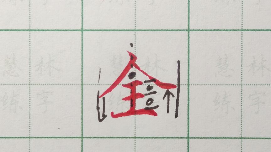 全字的硬笔写法,人字头撇捺伸展,三横等距
