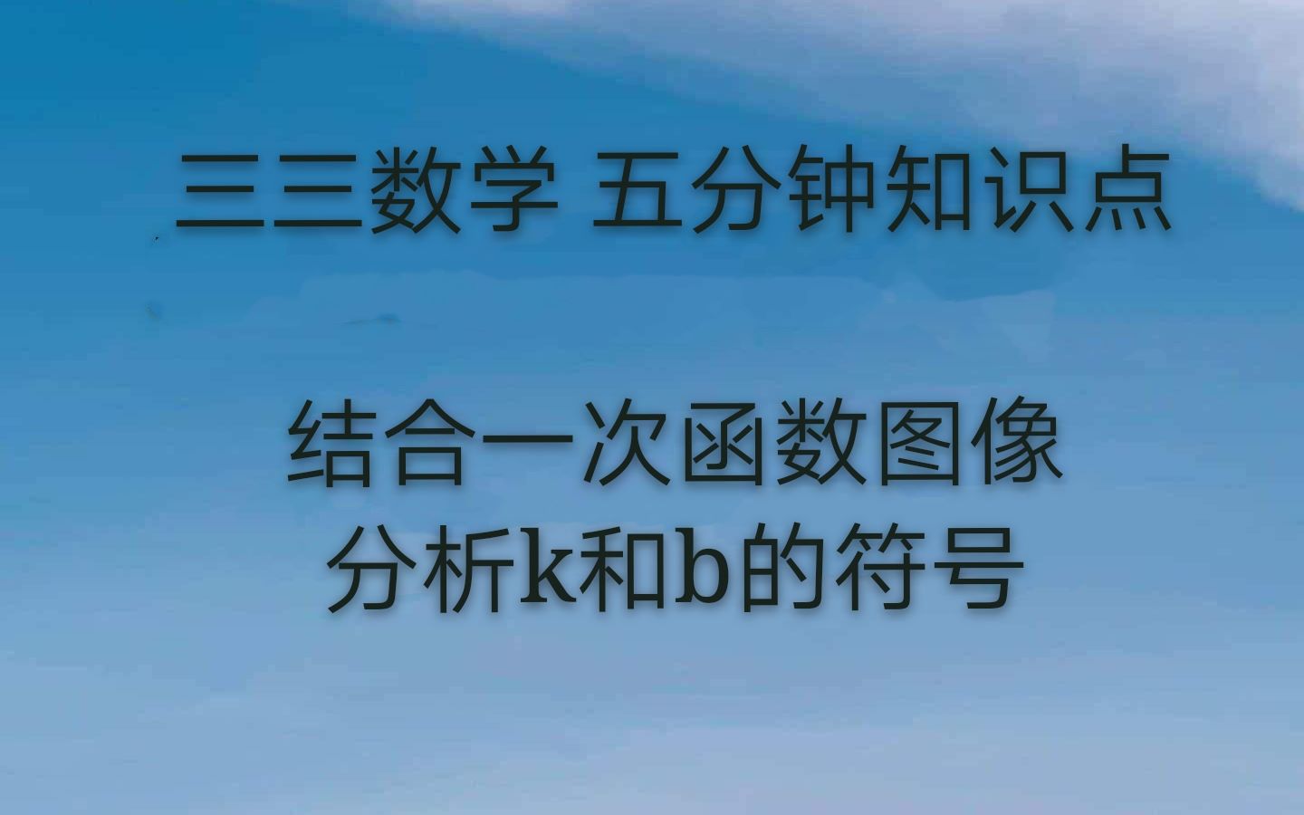 结合一次函数图像分析系数k和b的符号