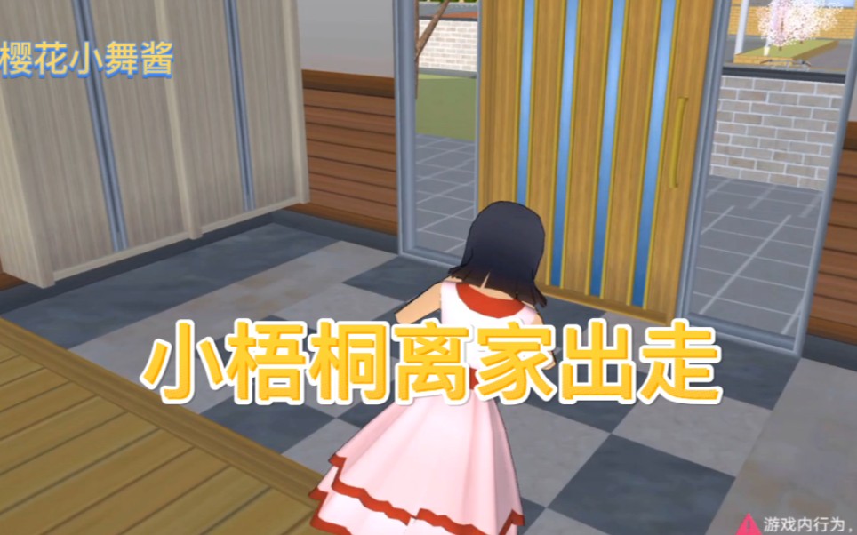 樱花校园模拟器:小梧桐离家出走了