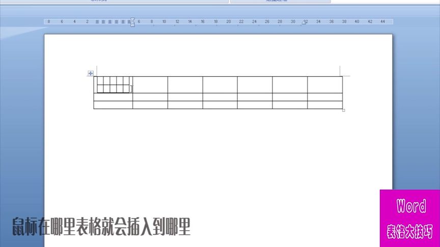 Word表格快速插入表格三种方式,超级简单