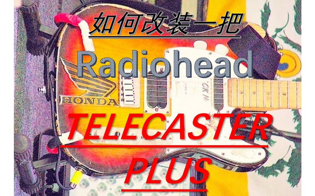 Telecaster Plus改装记