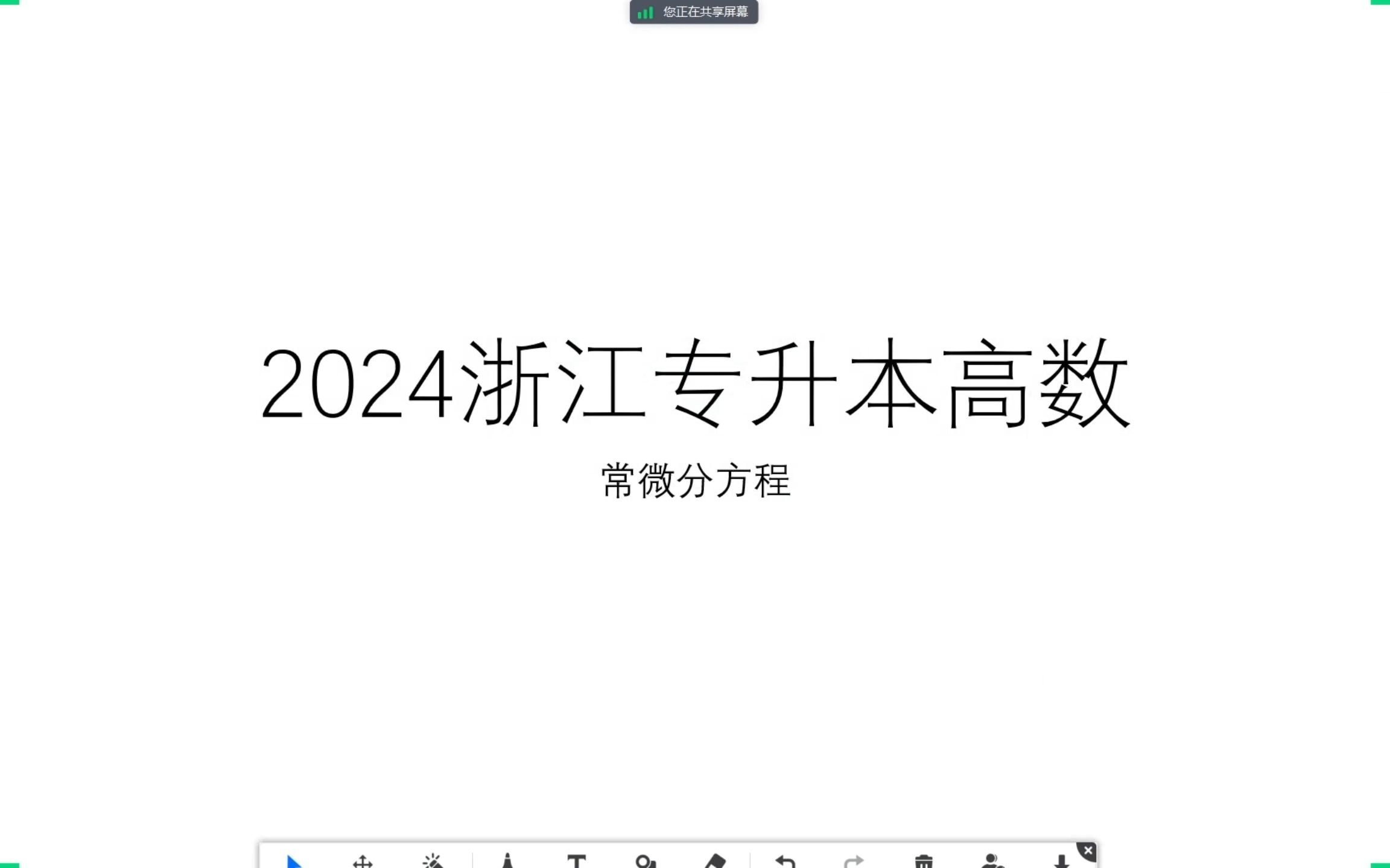 2024浙江专升本高数(常微分方程)