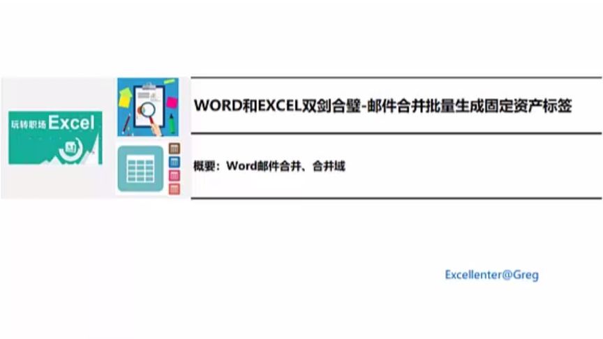 WORD和EXCEL双剑合璧～邮件合并批量生成固定资产标签