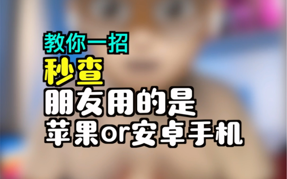 Phone一招秒查,朋友用的是苹果手机还是安卓手机…