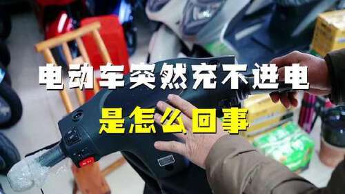 电动车充不进电?别慌!这5个原因和解决方法一次说清