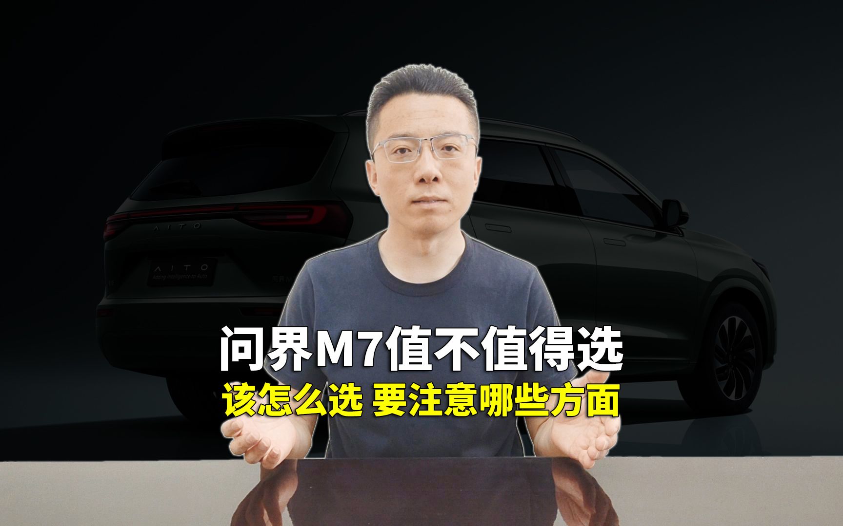 问界M7值不值得选?优势在哪儿?该怎么选?要注意哪些方面