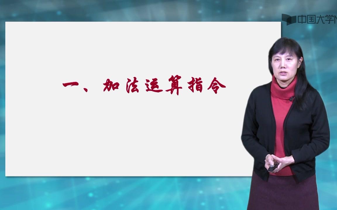 西交大 微机原理与接口技术 第四周 算术运算、逻辑运算与移位操作指令
