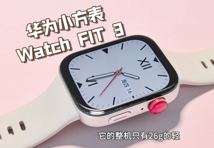【华为小方表开箱】WATCH FIT 3 月光白,红色表冠我可!