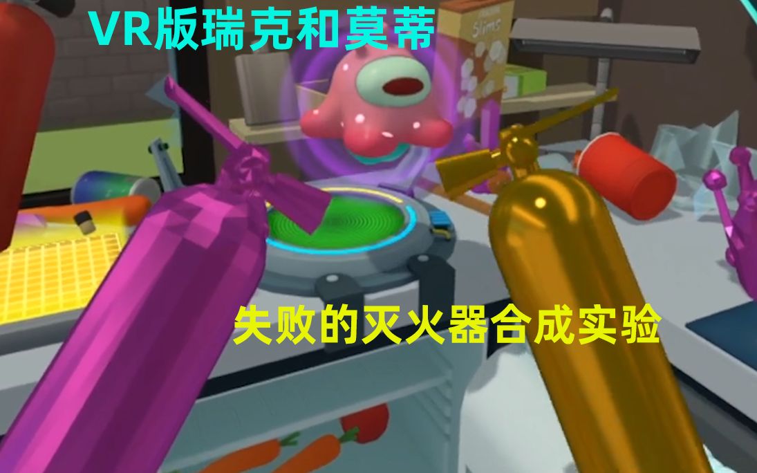VR版瑞克和莫蒂:莫蒂喂小精灵吃粑粑,小精灵用马桶水给莫蒂洗脸