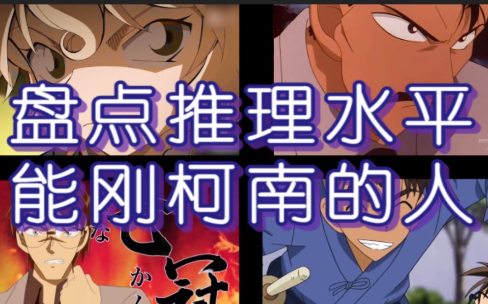 盘点《名侦探柯南》里那些推理水平不输柯南的人②