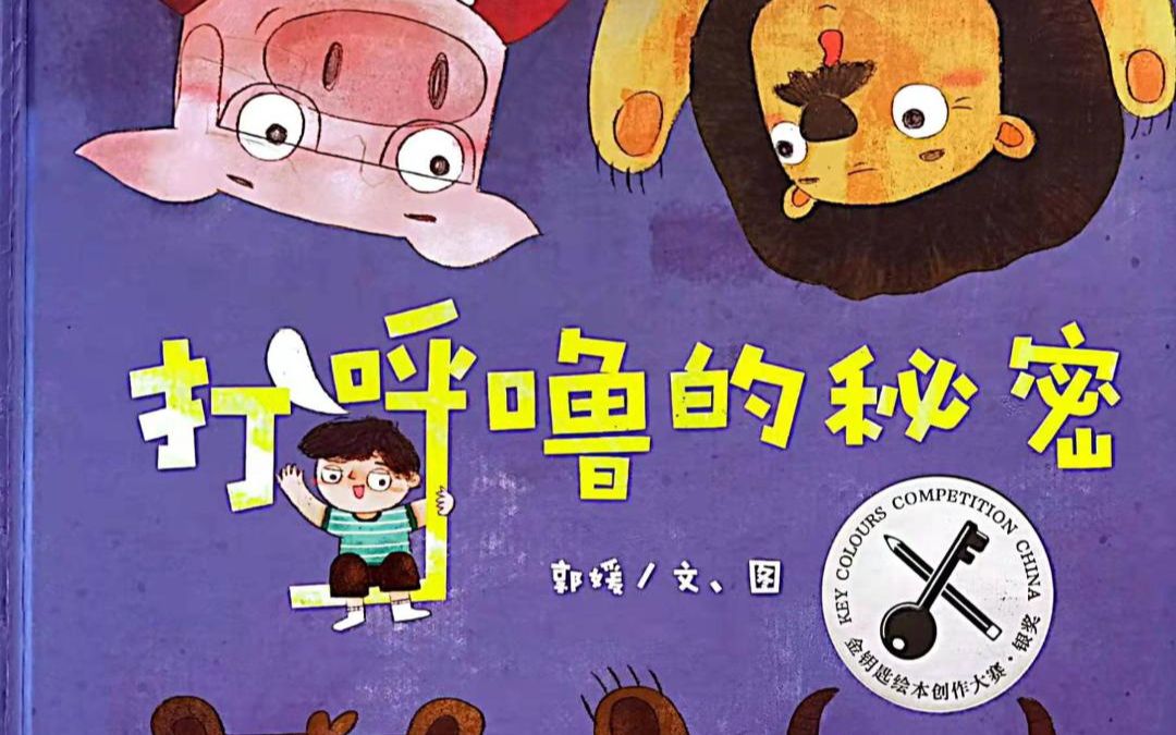 睡前故事/绘本推荐《打呼噜的秘密》