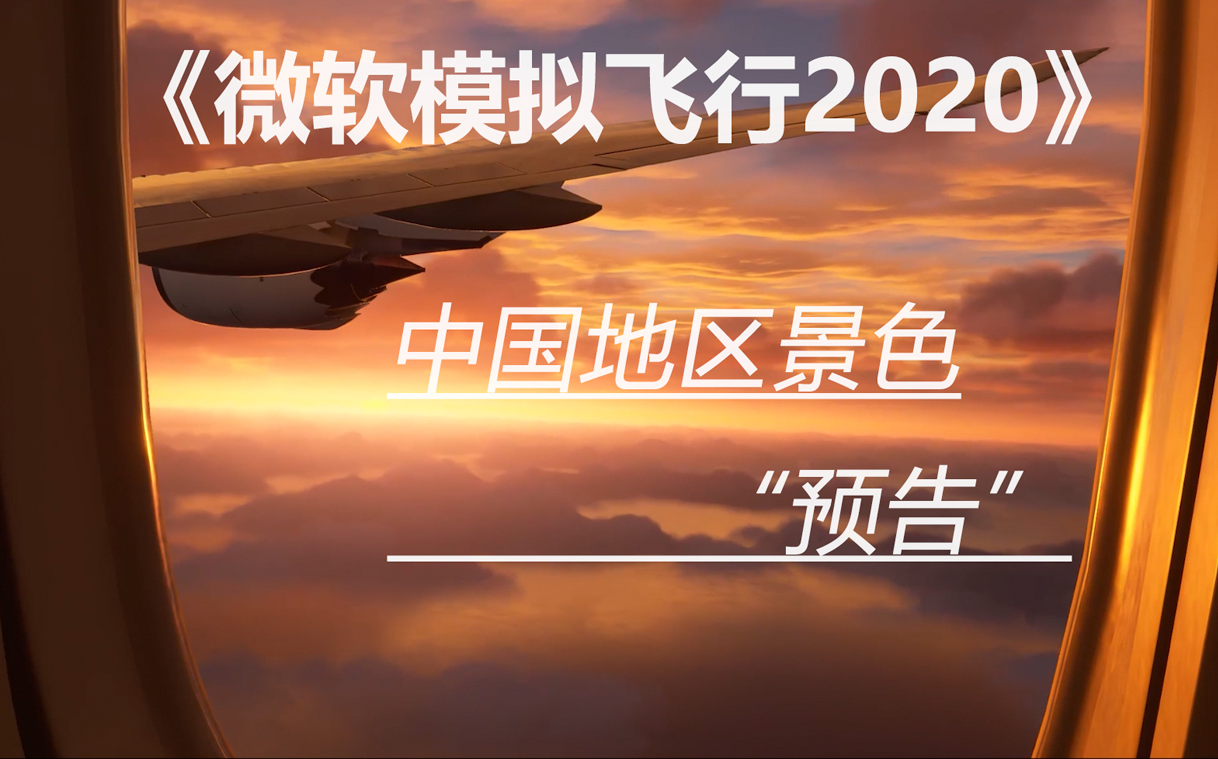【学官方】微软模拟飞行2020中国景色预告