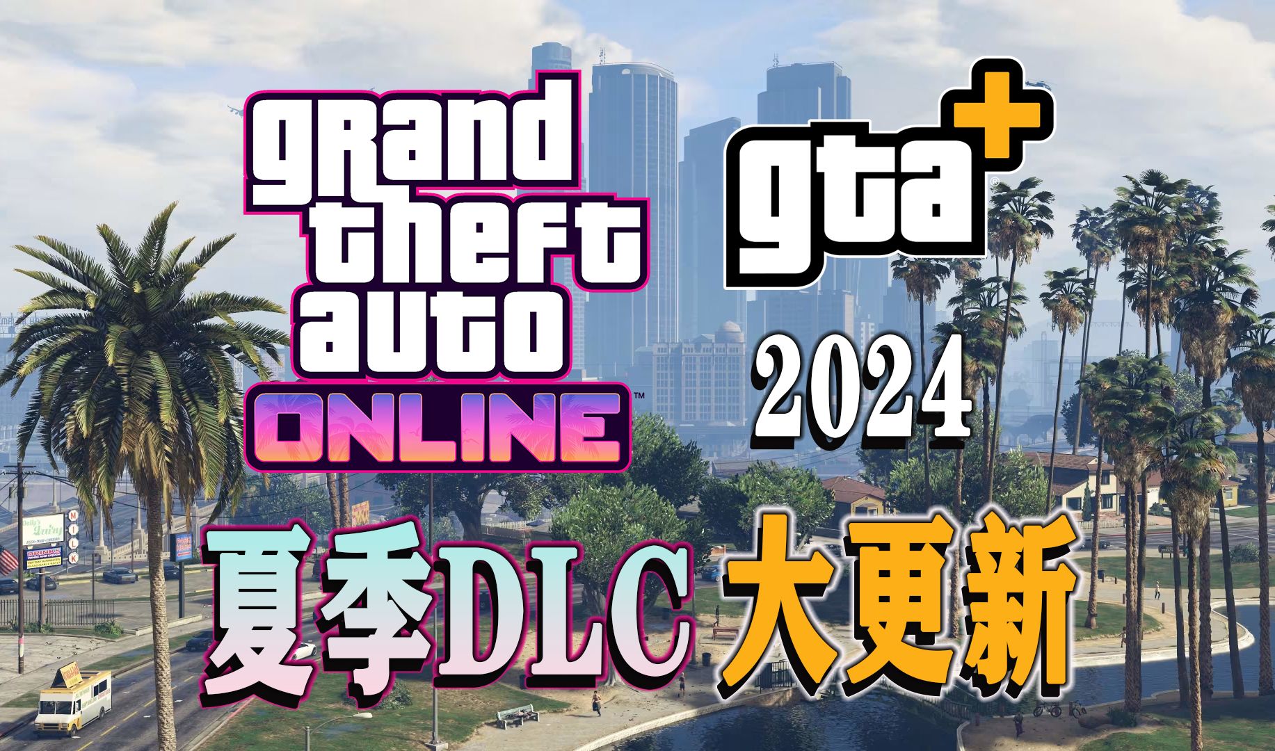 【夏季DLC】 Rockstar确认2024年GTA在线模式夏季大更新,以及奖励...