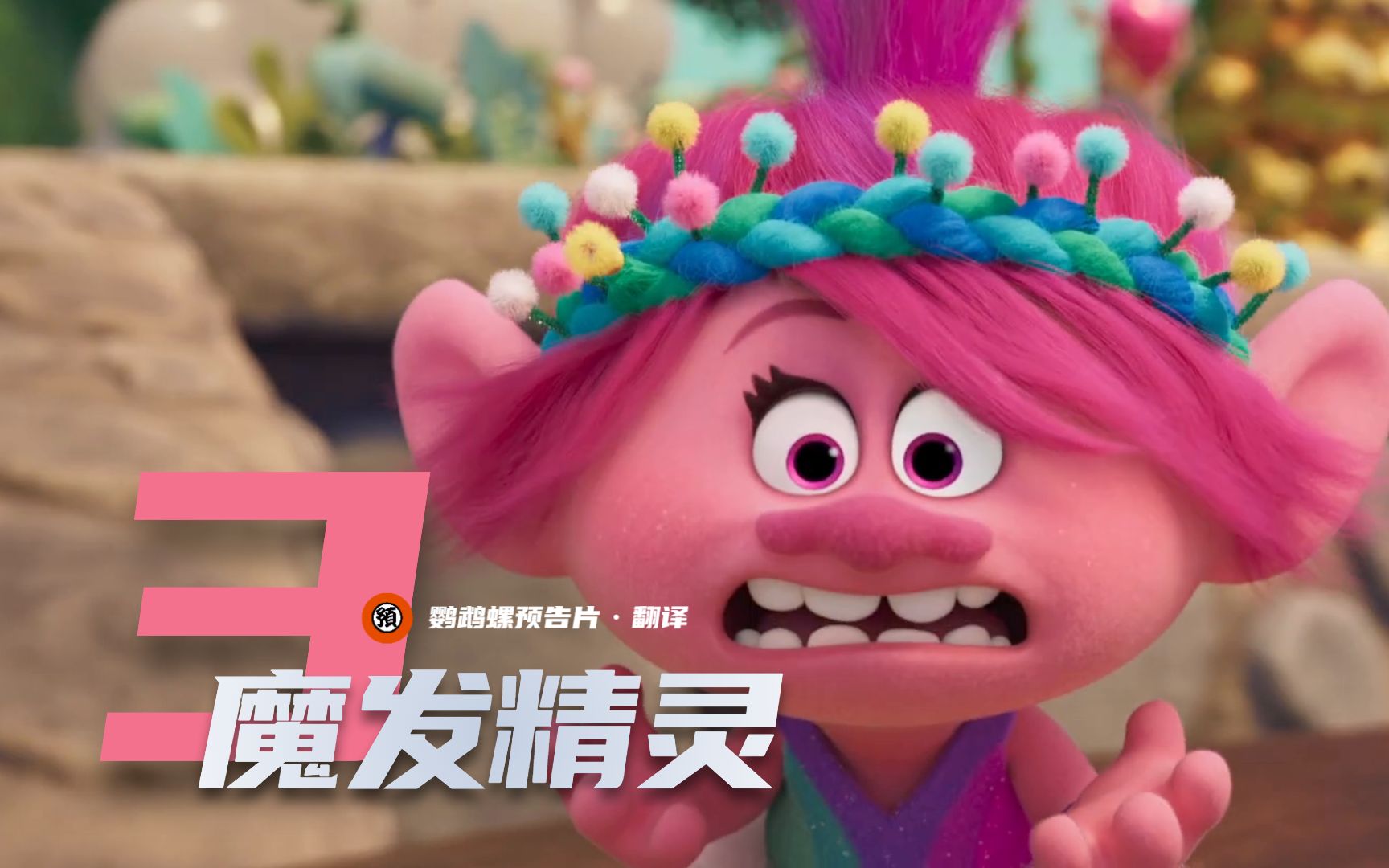 【中字】全明星爆笑音乐动画《魔发精灵3》首曝预告!
