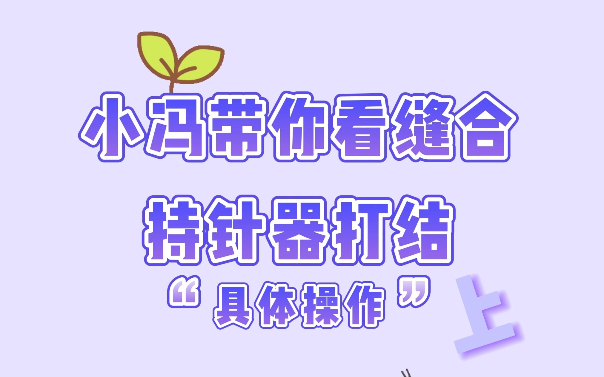 是谁还搞不清楚持针器打结的具体操作方法?今天小冯带你掌握它!