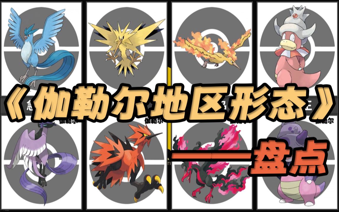 【精灵宝可梦】——伽勒尔地区宝可梦形态盘点!_口袋妖怪