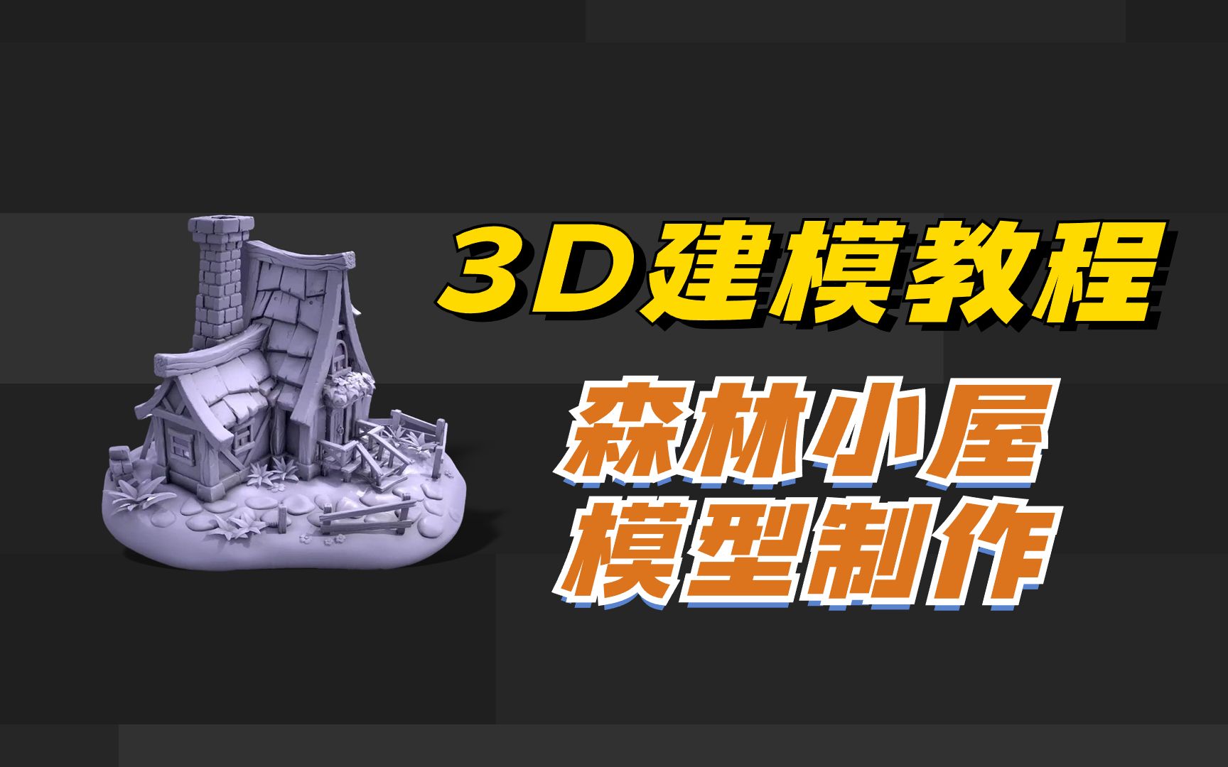 森林小树屋建模全流程,不会的赶快看过来,场景建模、3D建模教程