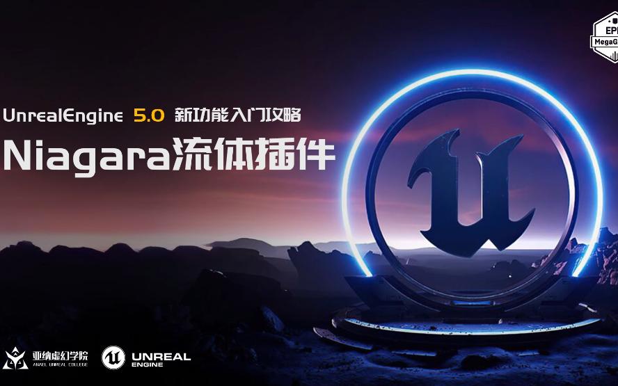 UnrealEngine 5.0 新功能入门攻略 Niagara流体插件