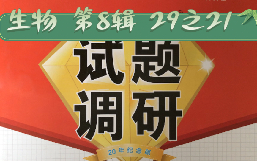 《试题调研》生物 第8辑 创新题分类解读29之21 表格比较类