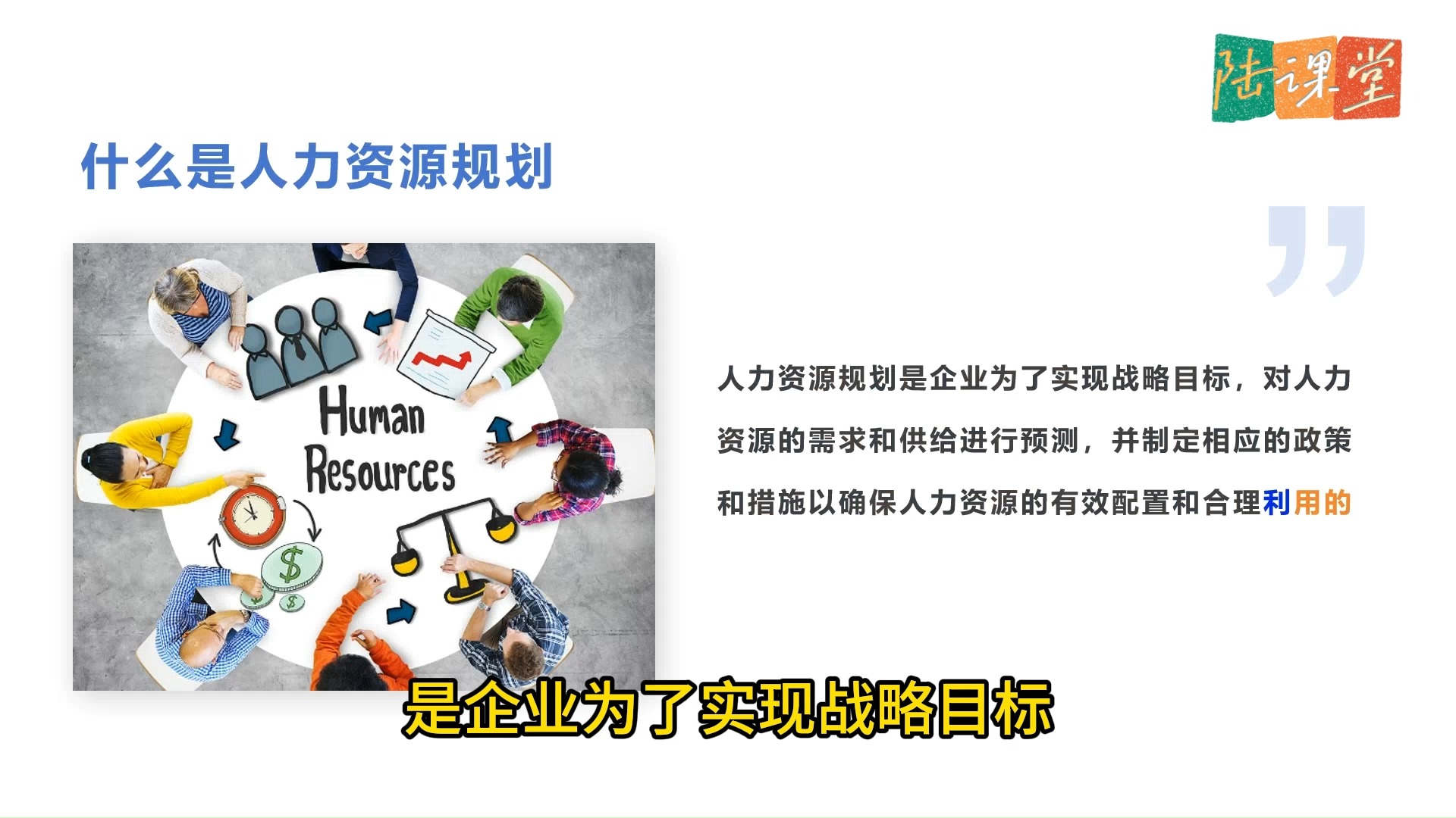 人力资源六大模块课:什么是人力资源规划