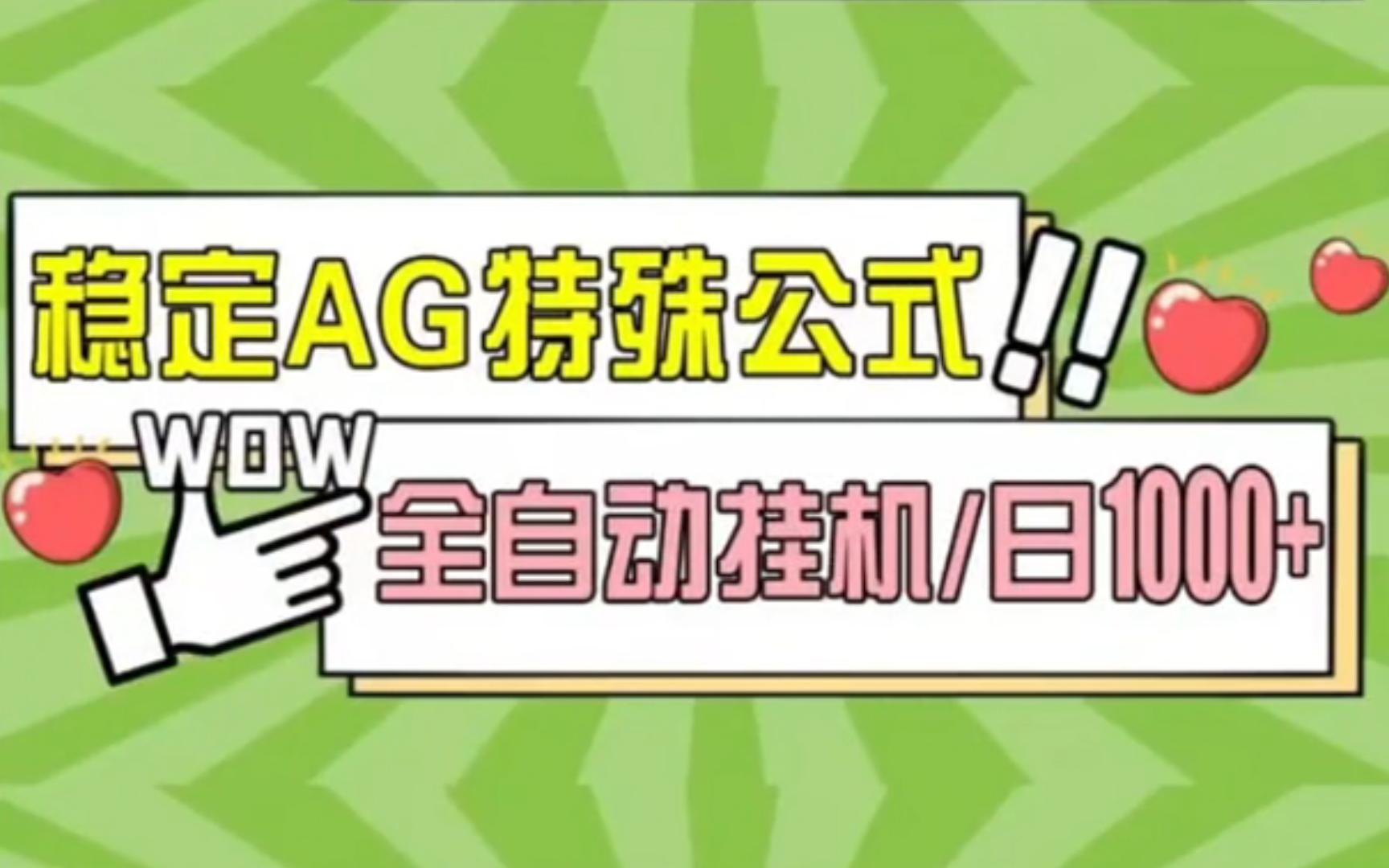[高端精品】外面收费好且万的AG独家特殊公式打金脚本;号称一天1000...