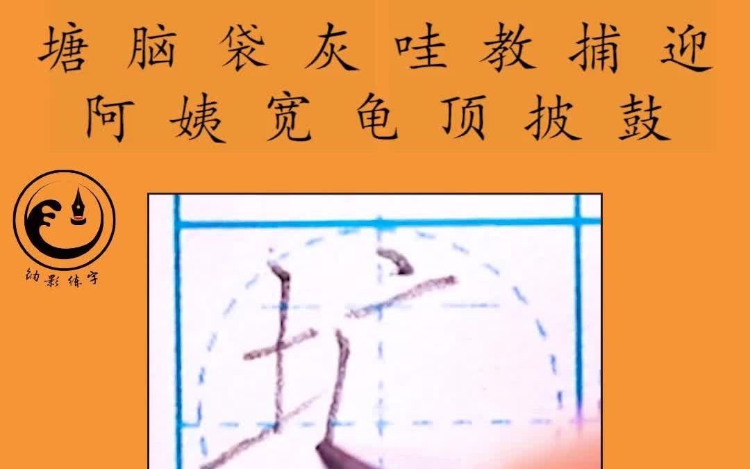 小学生二年级上册识字表同步书写讲解示范课文第一课 硬笔书法 小学...