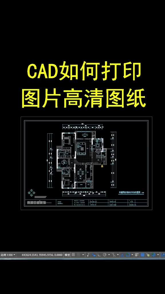 #CAD打印高清图片#cad教程#全屋定制#家装装修室内设计