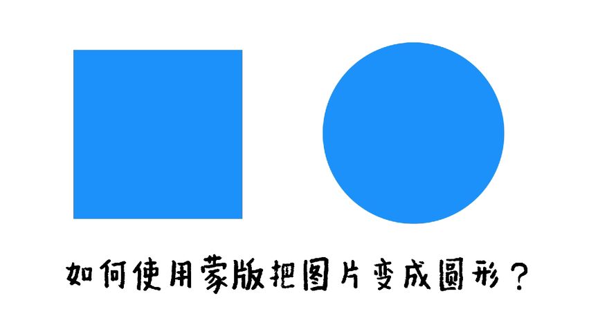 剪映蒙版怎么用?举例使用蒙版,把图片变成圆形。