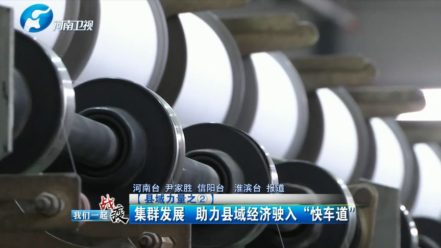 【县域力量之②】集群发展 助力县域经济驶入“快车道”