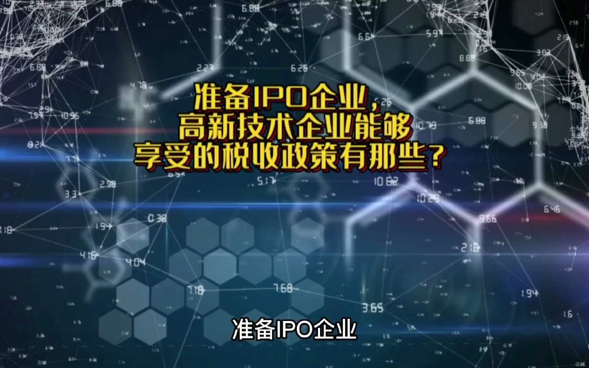 准备IPO企业,高新技术企业能够享受的税收政策有那些?