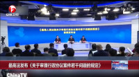 最高法发布《关于审理行政协议案件若干问题的规定》