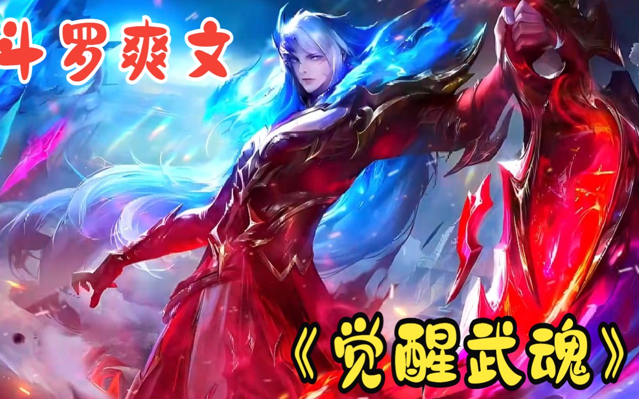 《觉醒武魂》:穿越斗路大陆,手拿原著的我抢走唐三的所有机缘!直接...