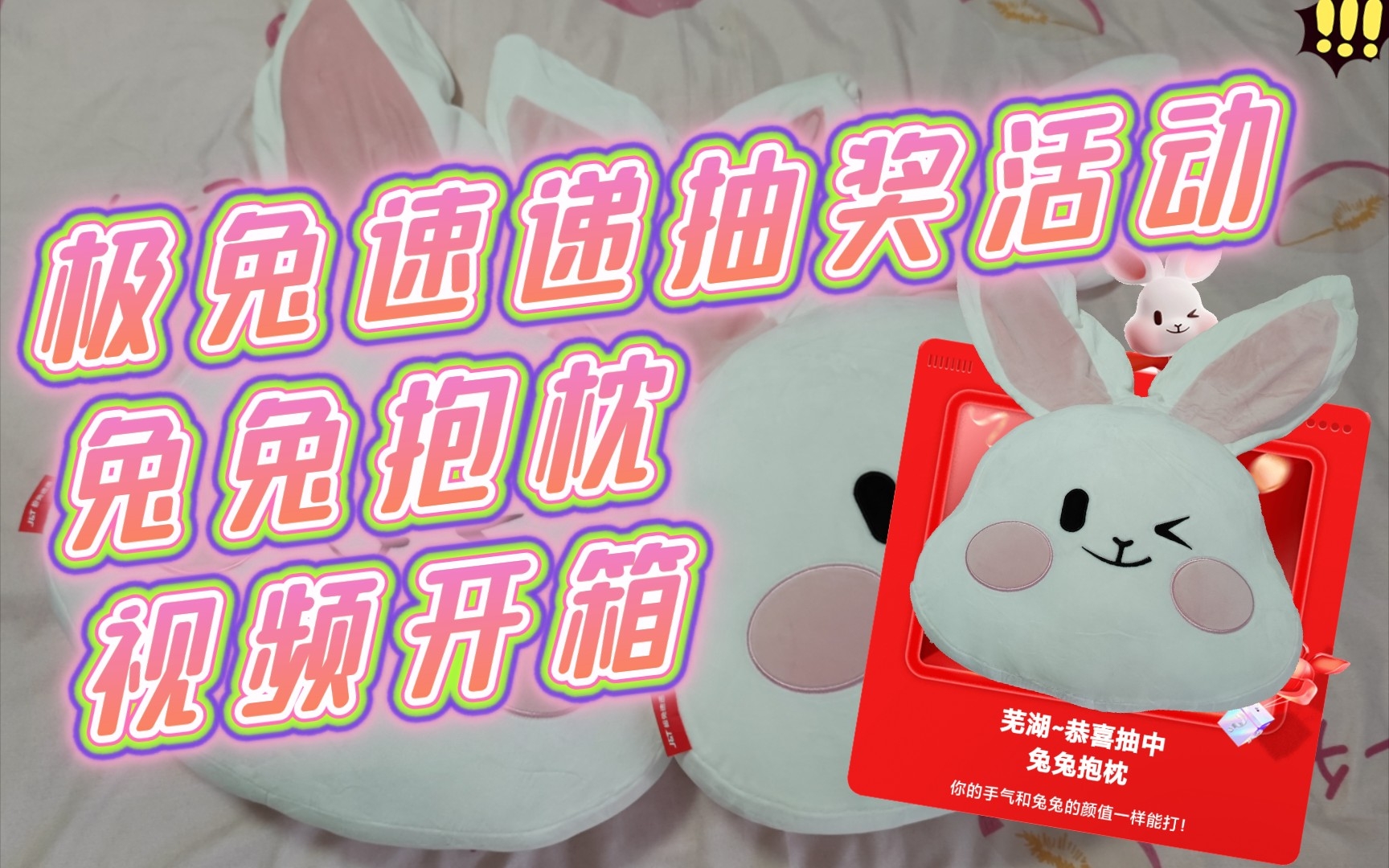极兔速递抽奖活动:兔兔抱枕视频开箱(不是简单的开箱哦)