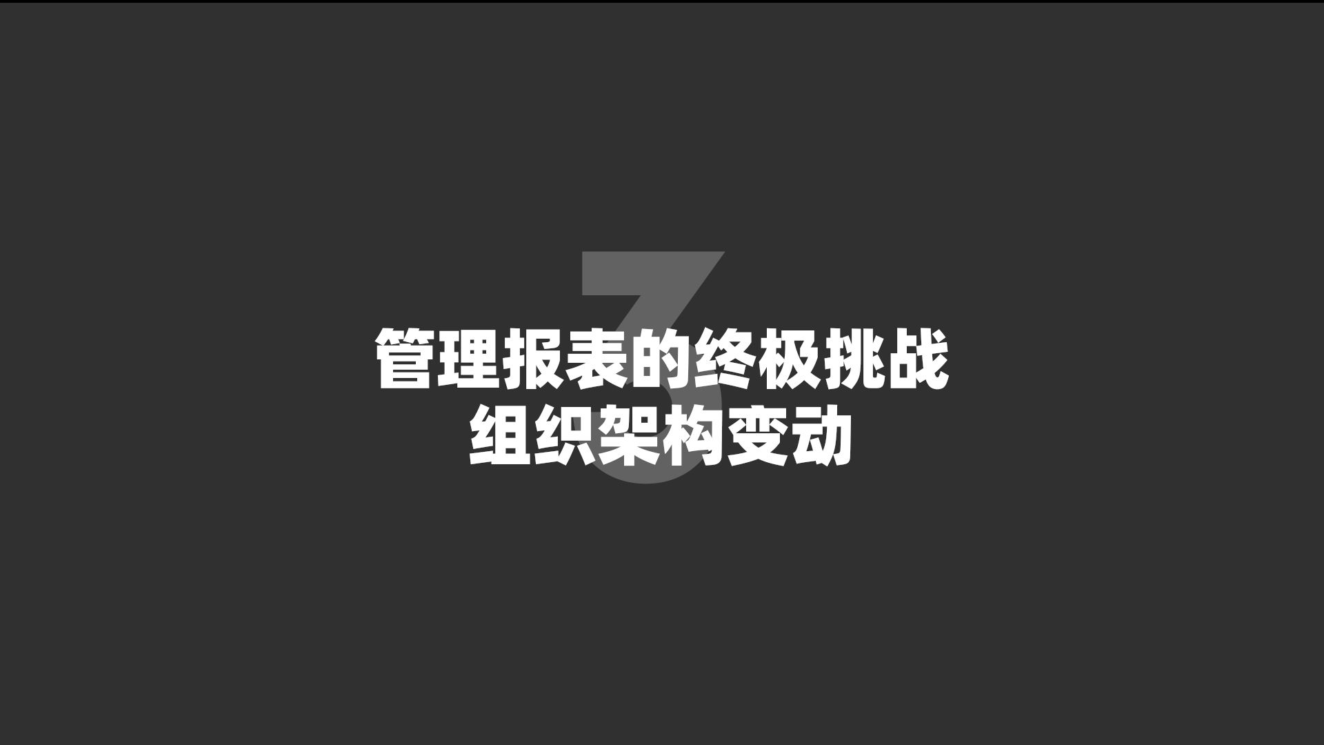 管理报表的终极挑战:组织架构变动