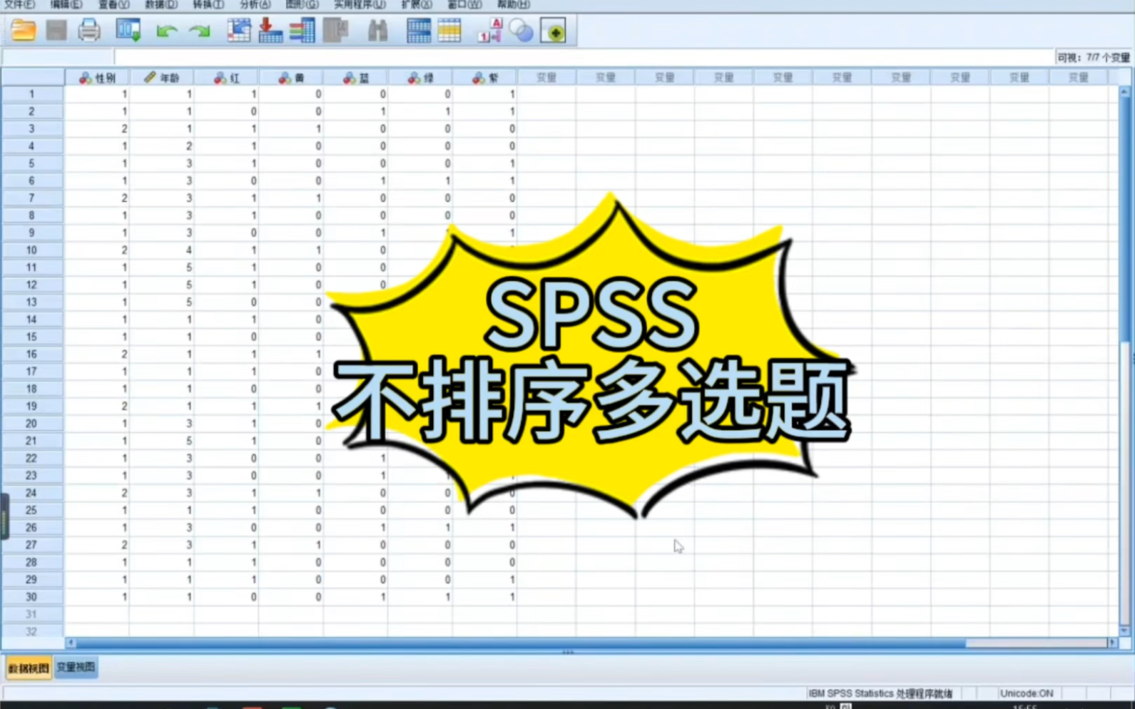 SPSS数据分析～不排序多选题