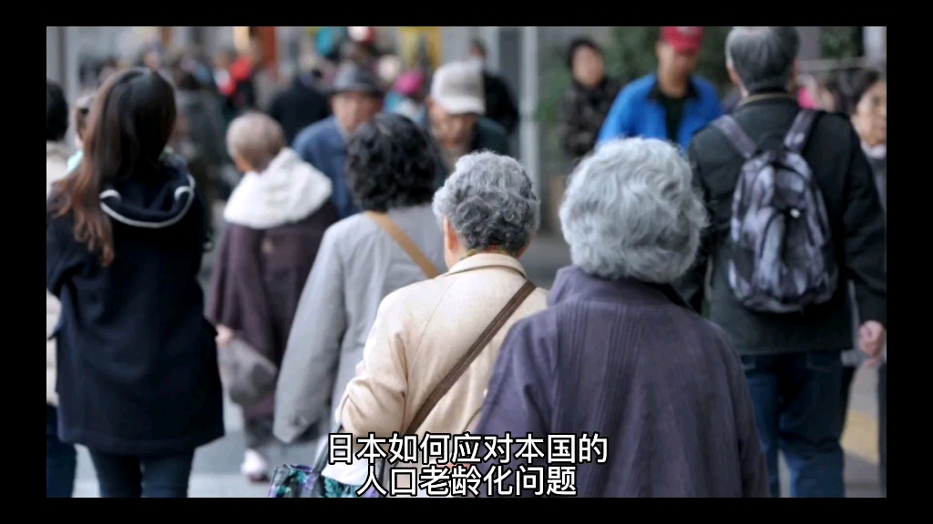 日本如何应对本国人口老龄化的问题