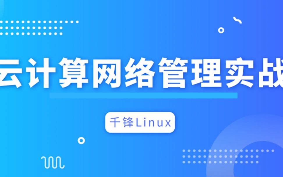千锋【Linux云计算网络管理实战教程】