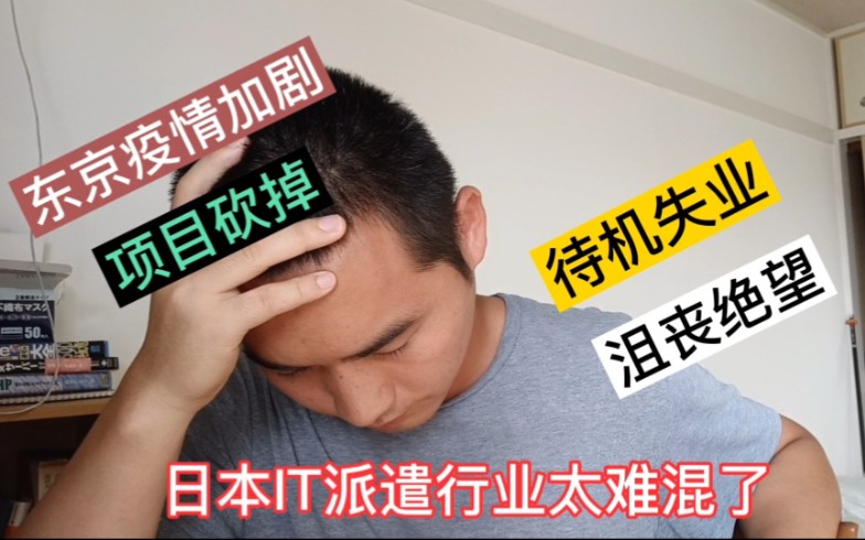 日本疫情持续大半年,IT派遣行业现状如何?项目被砍可能要失业了