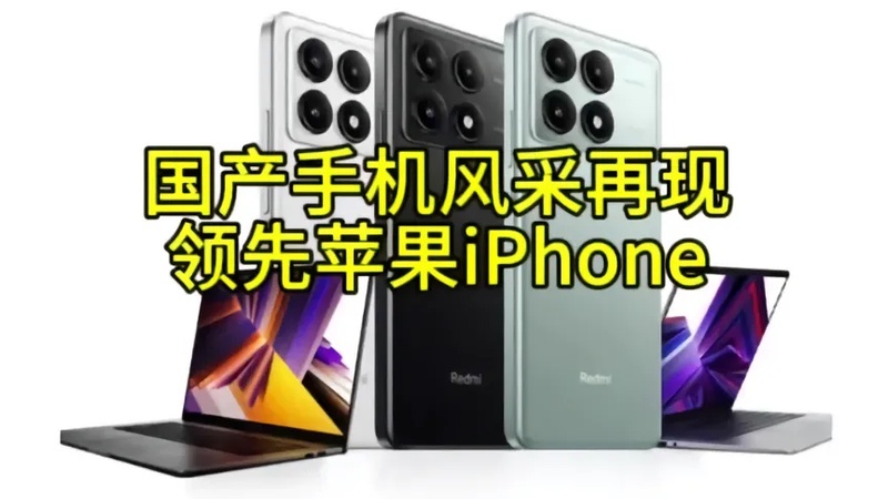国产手机风采再现,618大促销量领先苹果iPhone!