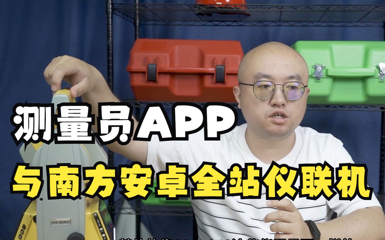 测量员APP与南方安卓全站仪联机教程