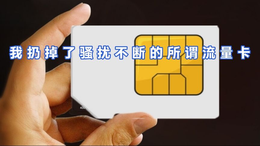 号称流量让你用到嗨的电话卡那么多,到底哪家最划算?