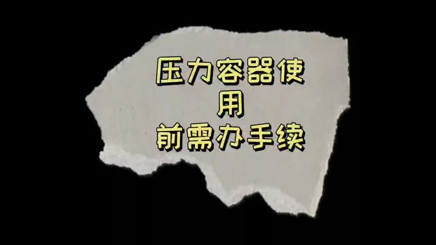 压力容器使用前需办理什么手续