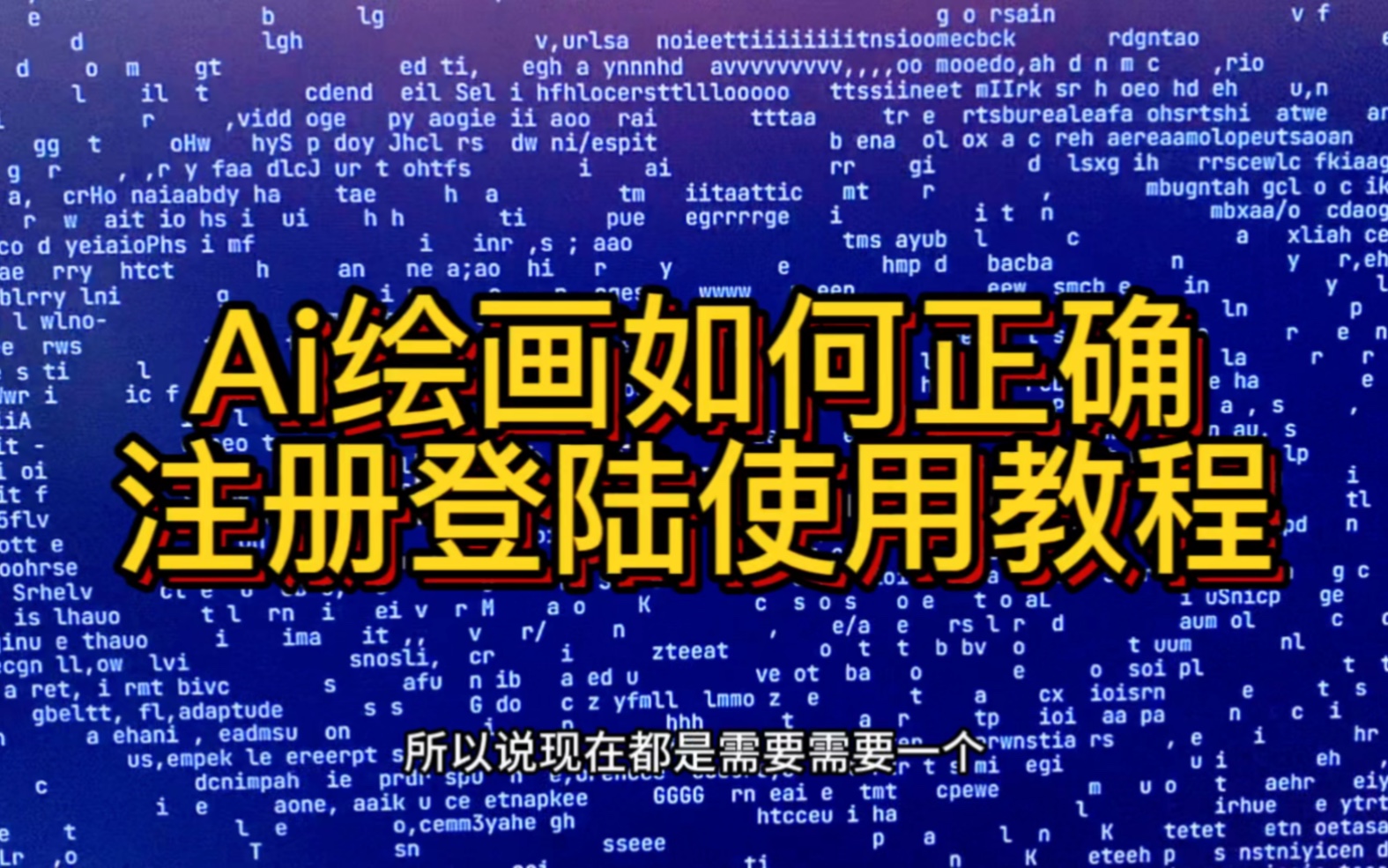 Ai绘画如何正确注册登陆使用教程