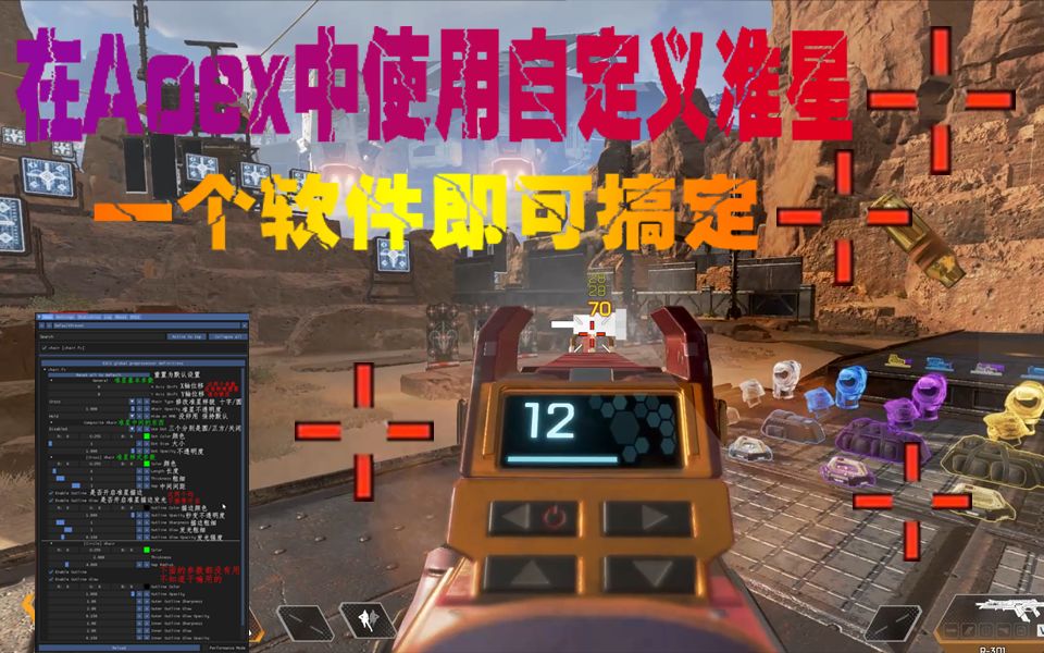 【Apex英雄】想要在Apex中使用自定义准星?一个软件就可搞定