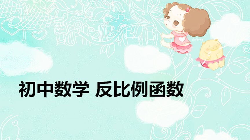 初中数学 反比例函数
