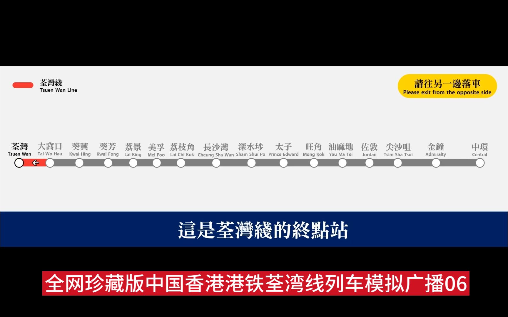 【高清】全网珍藏版中国香港港铁荃湾线列车模拟广播06(葵兴-荃湾)