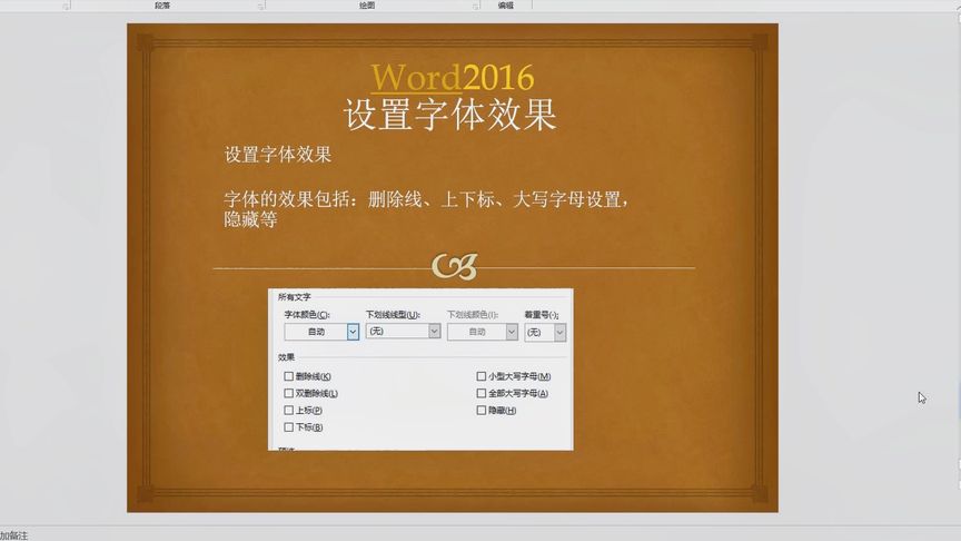 Word设置字体效果