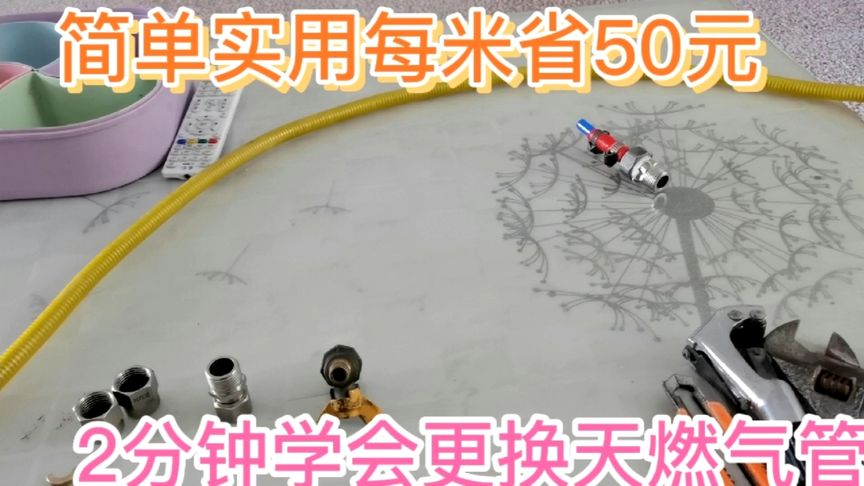 快速学会更换天燃气管，为你每米省50元，拒绝垄断，自己动手