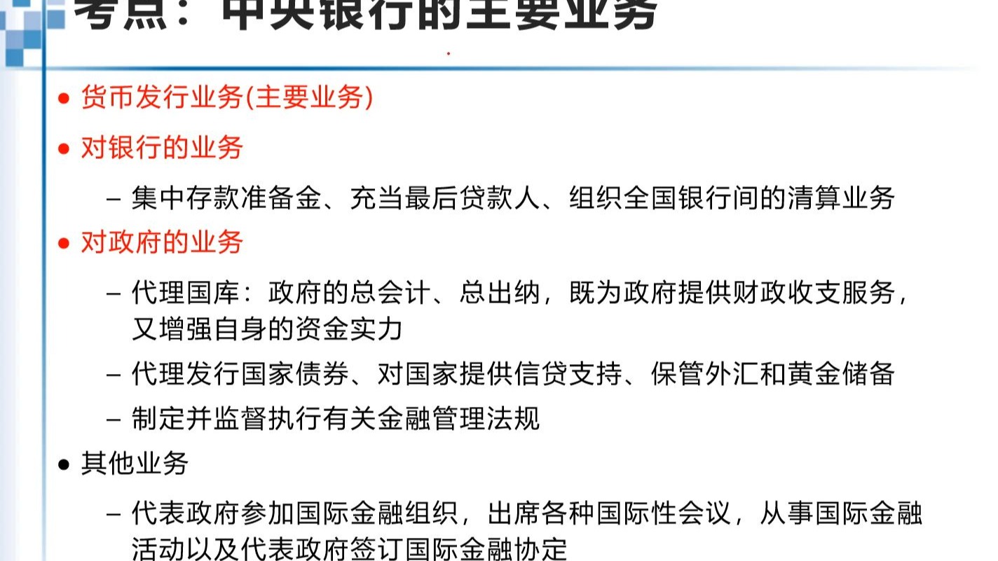 第19章考点2:中央银行的主要业务