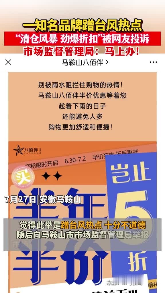 一知名品牌蹭台风热点被网友投诉,市场监督管理局:马上办!